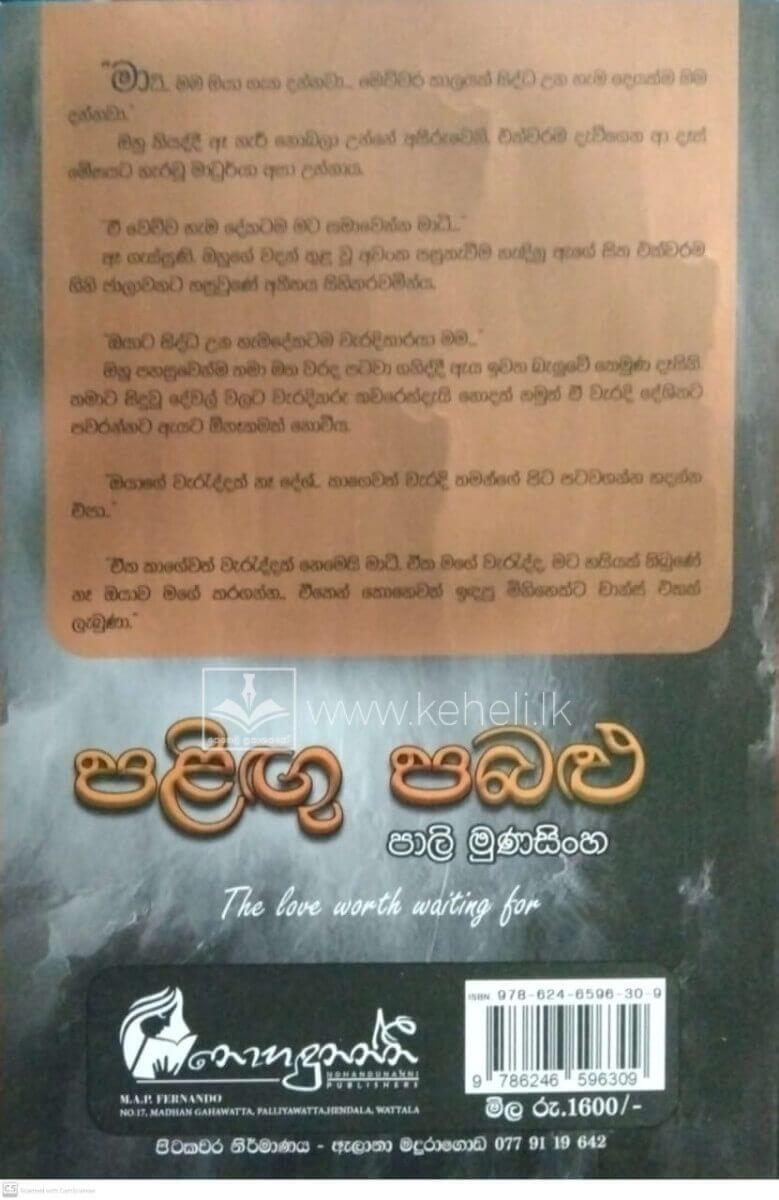 Paligu Pabalu – පළිඟු පබළු – Keheli.lk