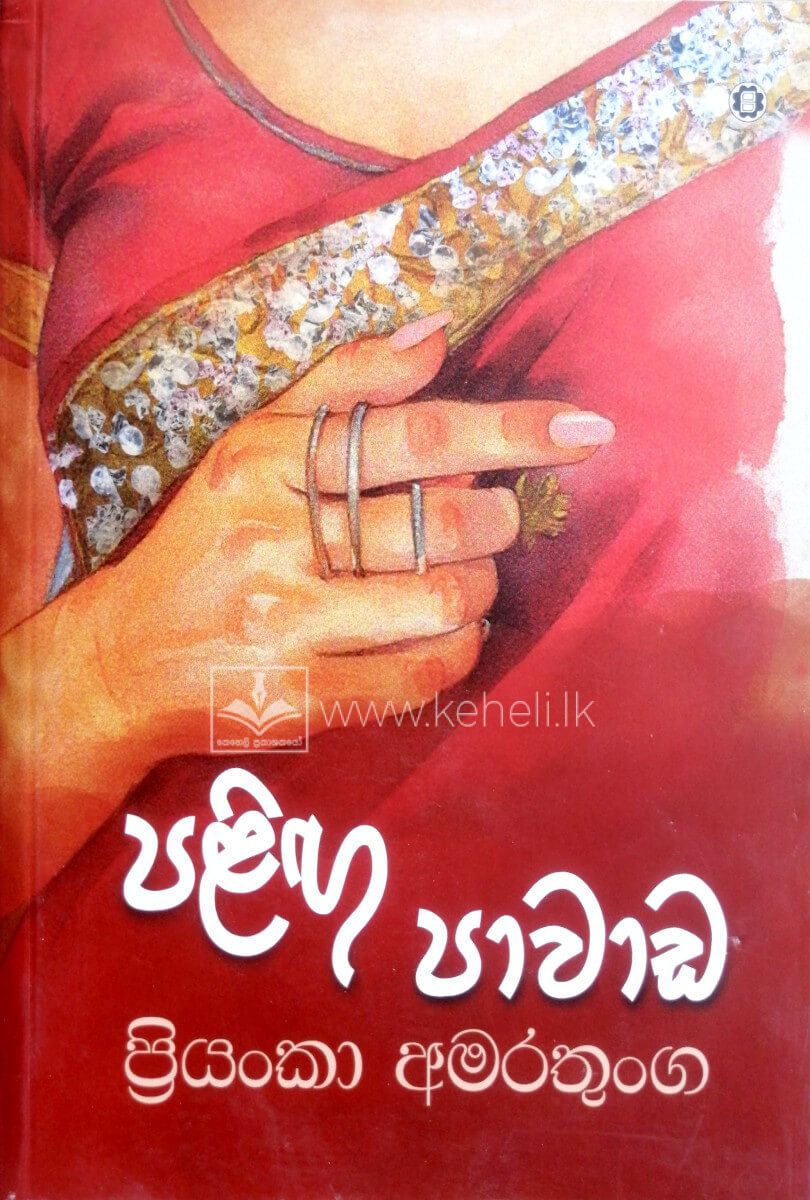 Paligu Pawada – පළිඟු පාවාඩ – Keheli.lk