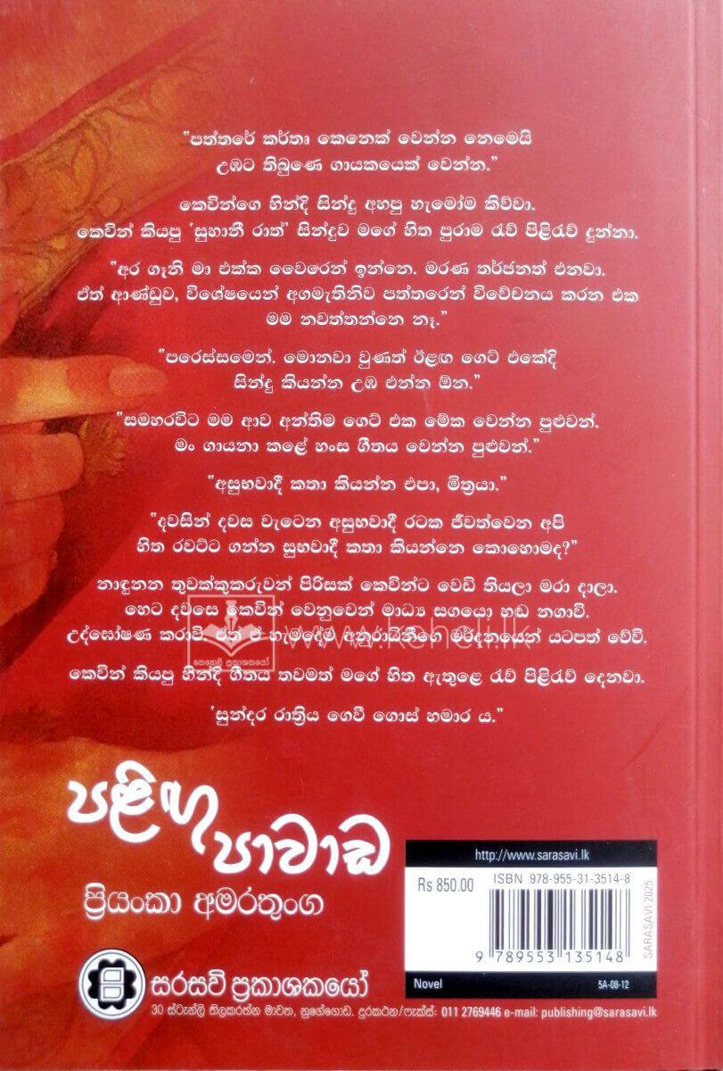 Paligu Pawada – පළිඟු පාවාඩ – Keheli.lk